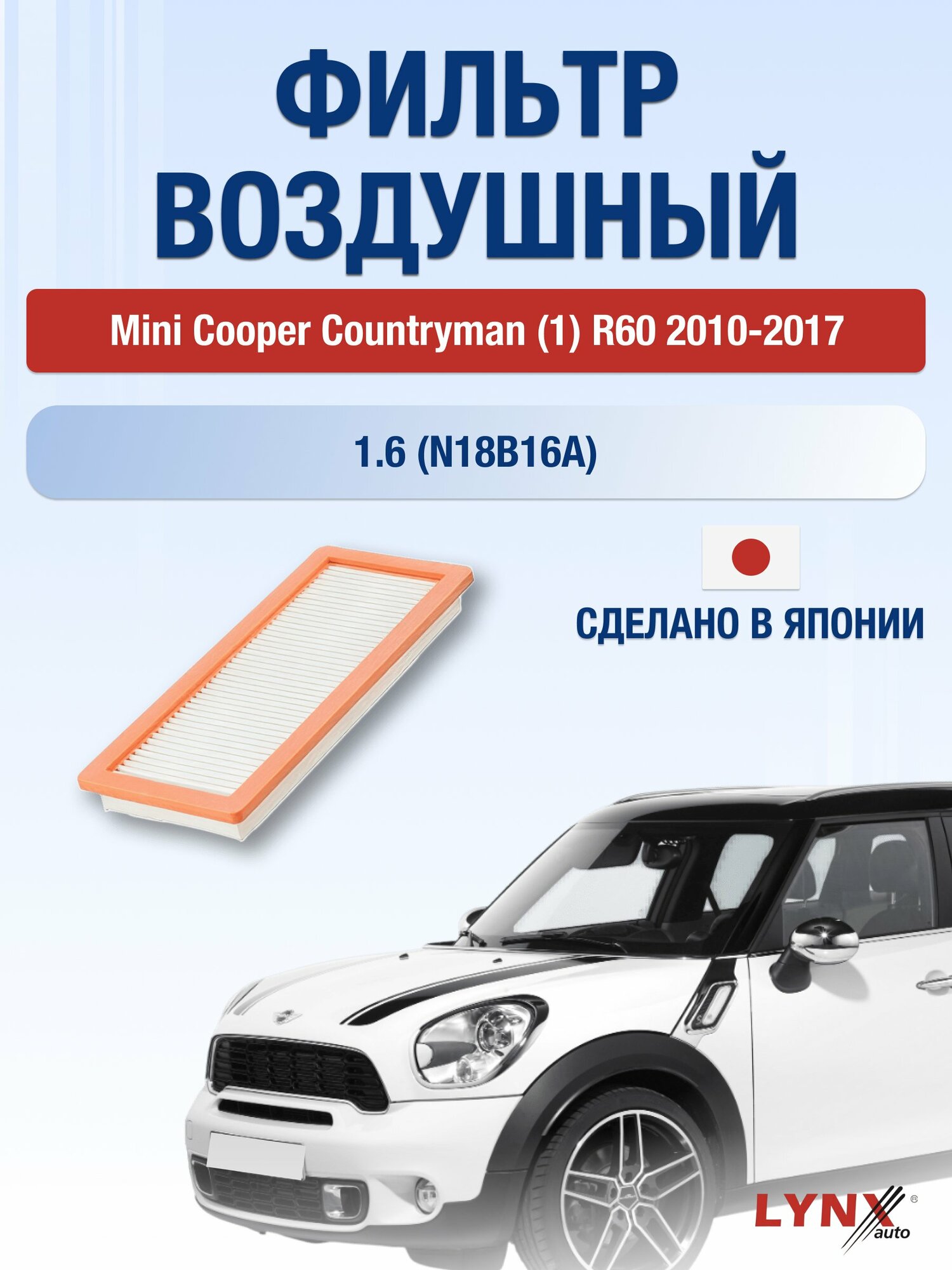 Воздушный фильтр на Mini Cooper Countryman (1) R60 / 2010-2017г. / Двигатель 1.6 (N18B16A) LA-1925, Мини Купер