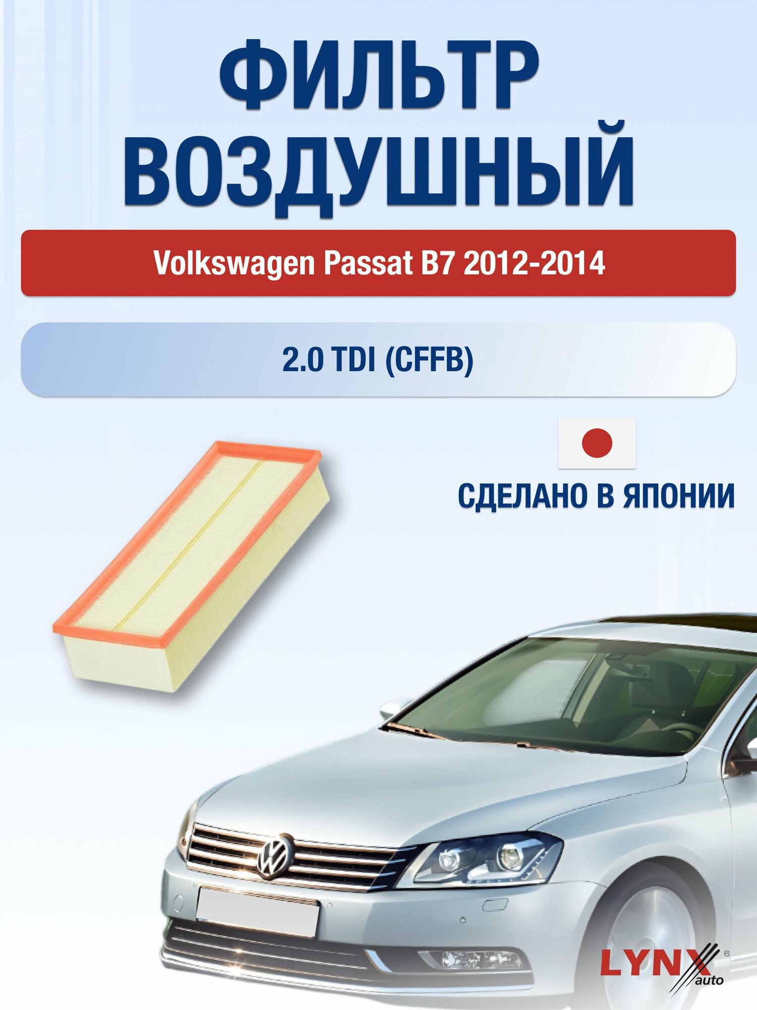 Воздушный фильтр на Volkswagen Passat B7 / 2012-2014г. / Двигатель 2.0 (BMA) LA-1019, Фольксваген / LYNXauto