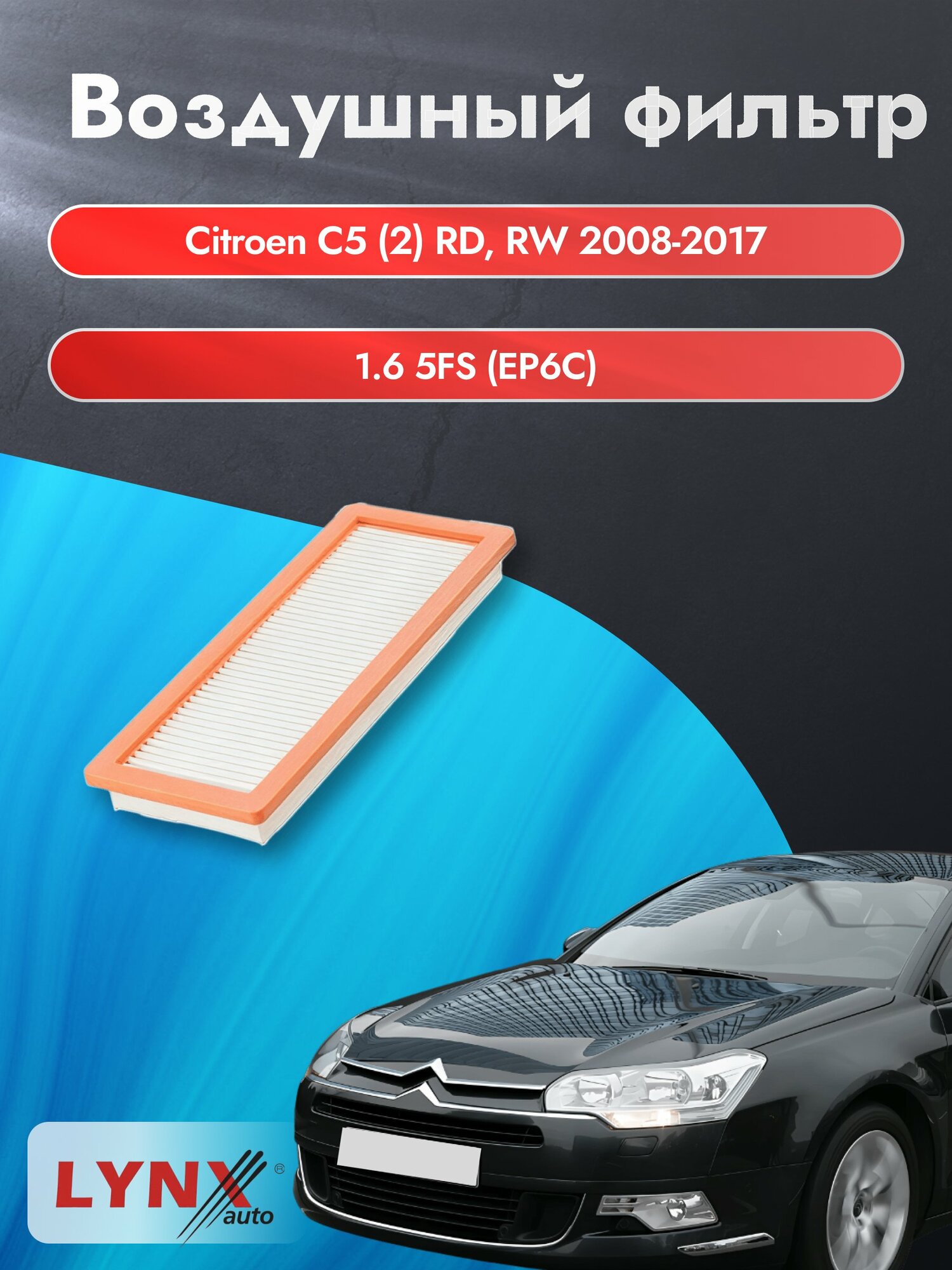 Воздушный фильтр на Citroen C5 (2) RD, RW / 2008-2017г. / Двигатель 1.6 (5FS (EP6C)) LA-1925, Ситроен С5 / LYNXauto