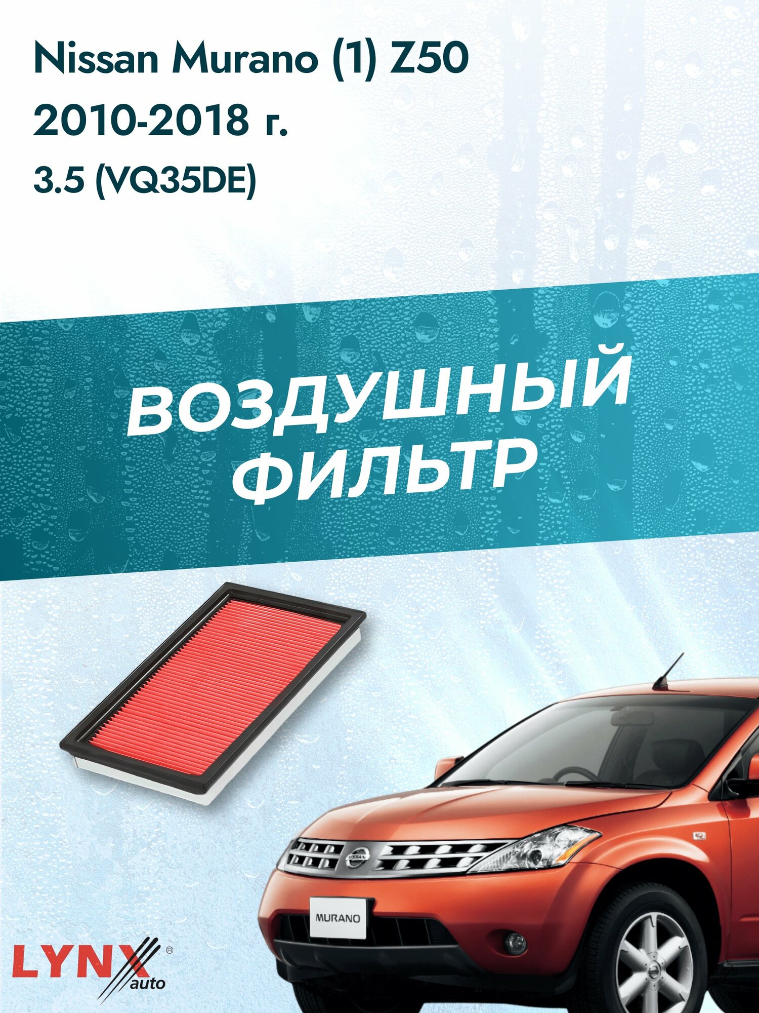 Воздушный фильтр на Nissan Murano (1) Z50 / 2002-2009г. / Двигатель 3.5 (VQ35DE) LA-228-1, Ниссан Мурано / LYNXauto