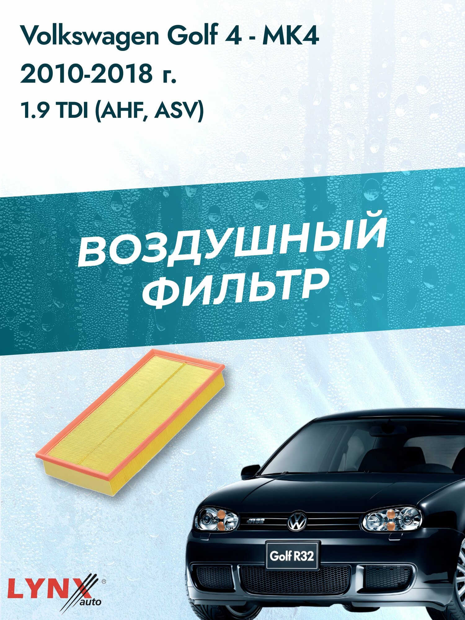 Воздушный фильтр на Volkswagen Golf 4 - MK4 / 1997-2004г. / Двигатель 1.9 (AEY) LA-1027-1, Фольксваген / LYNXauto