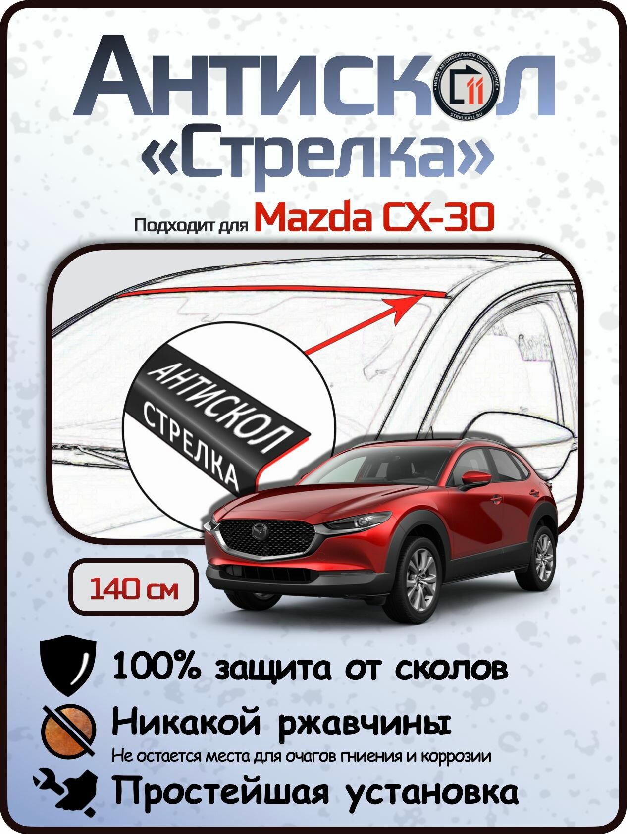 Защита от сколов и ржавчины для MAZDA CX-30. Антискол "Стрелка"
