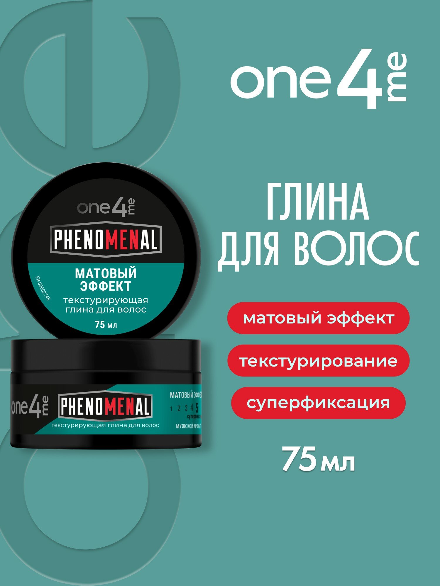 Глина для волос ONE4ME "Phenomenal", текстурирующая, мужская, гипоаллергенная, 75мл