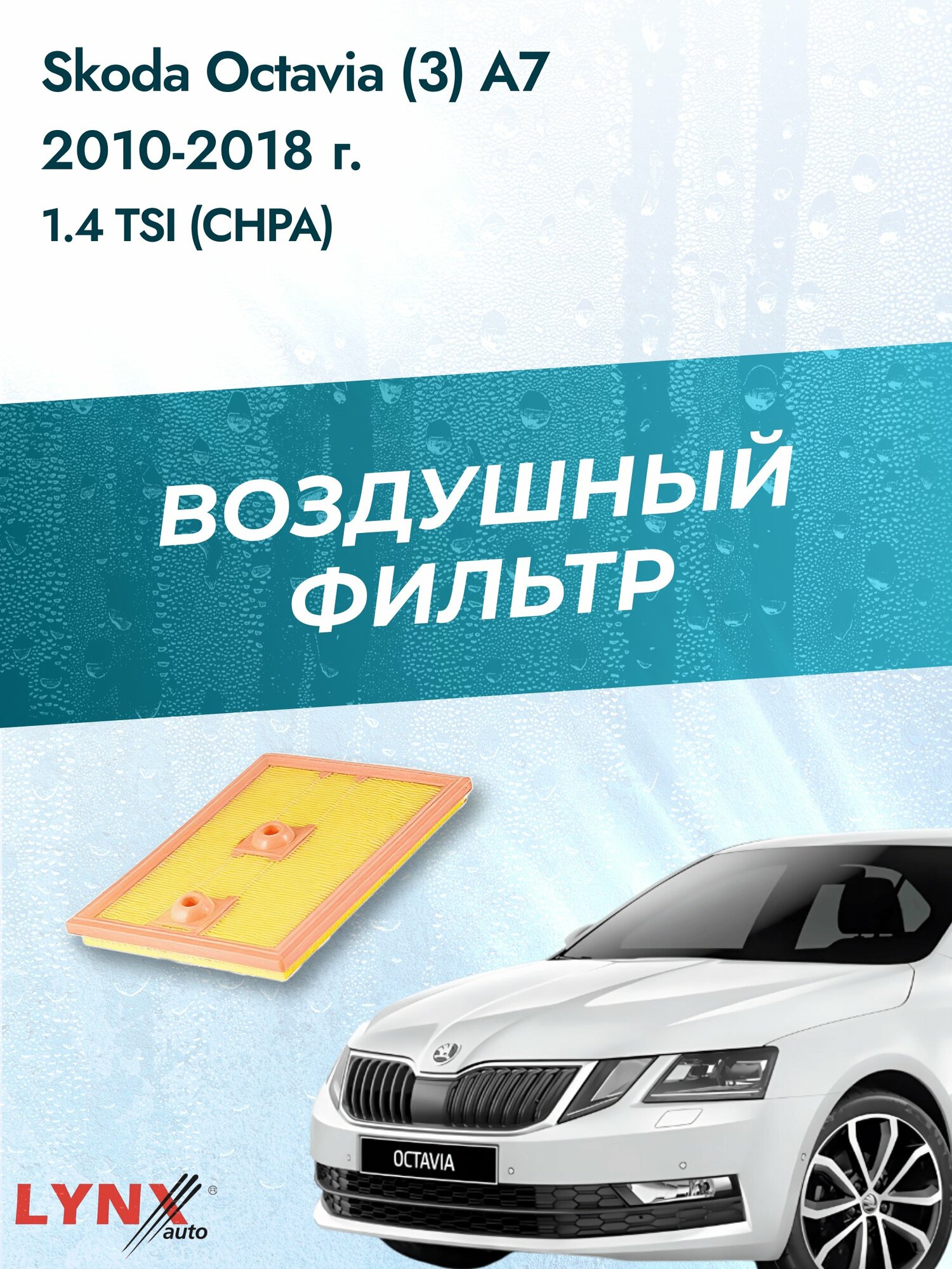 Воздушный фильтр на Skoda Octavia (3) A7 / 2013-2020г. / Двигатель 1.4 (AXP) LA-2074, Шкода / LYNXauto
