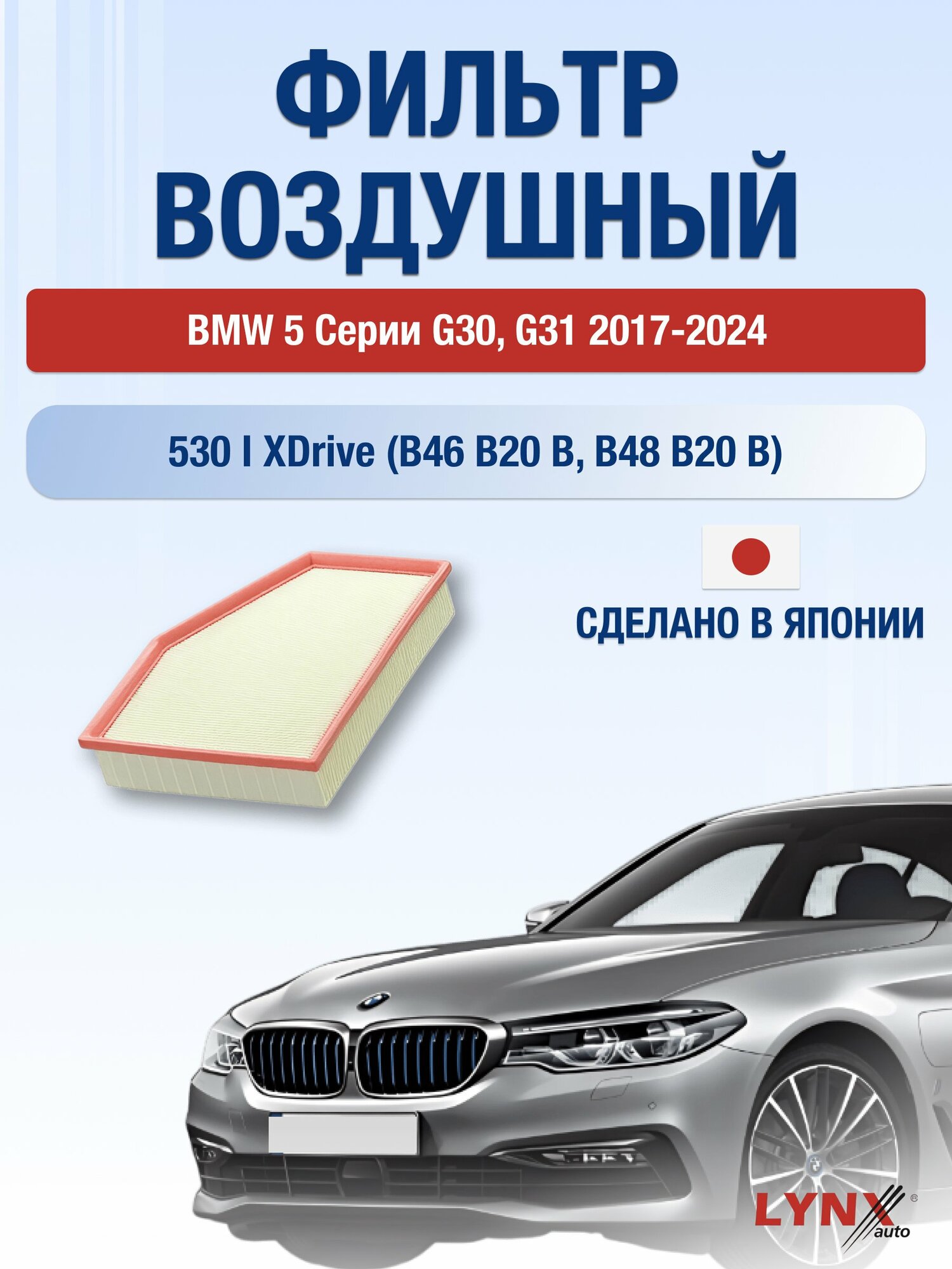 Воздушный фильтр на BMW 5 серии G30, G31 / 2017-2024г. / Двигатель 2.0 (B47 D20 B, JA1) LA-446, БМВ 5 серия / LYNXauto