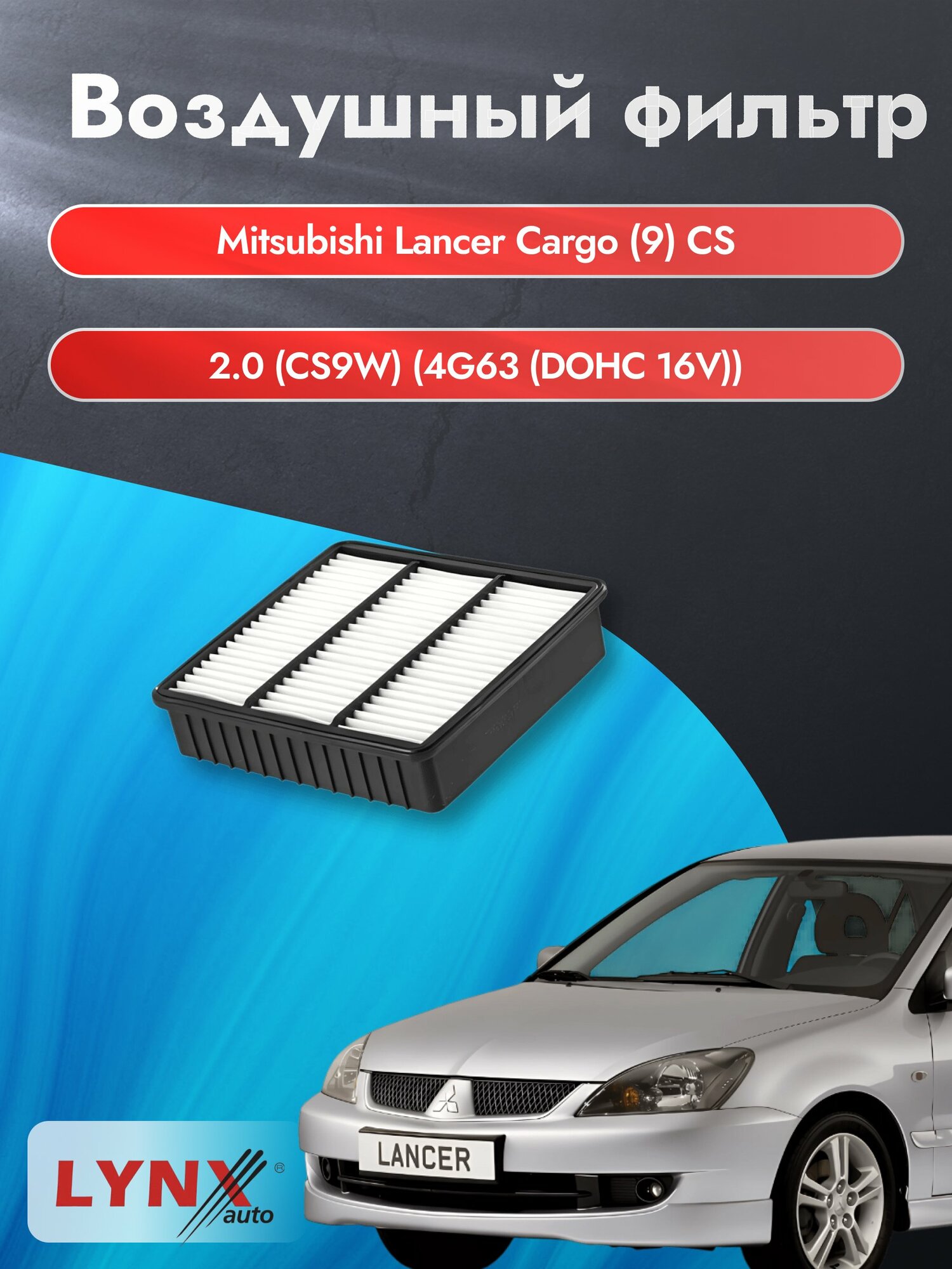 Воздушный фильтр на Mitsubishi Lancer Cargo (9) CS / 2003-2008г. / Двигатель 2.0 (4G63 (DOHC 16V)) LA-319, Мицубиси
