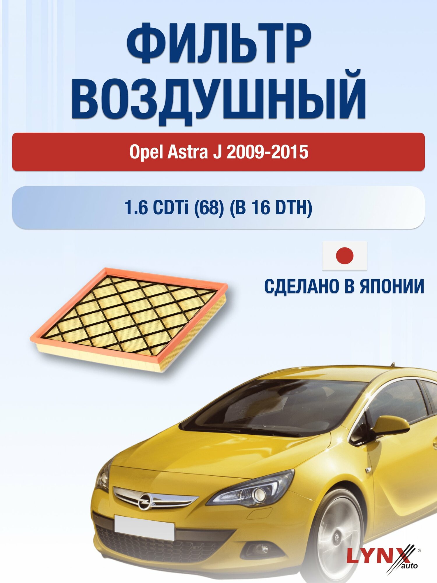 Воздушный фильтр на Opel Astra J / 2009-2015г. / Двигатель 1.6 (B 16 DTH) LA-1920, Опель Астра Хэтчбек / LYNXauto
