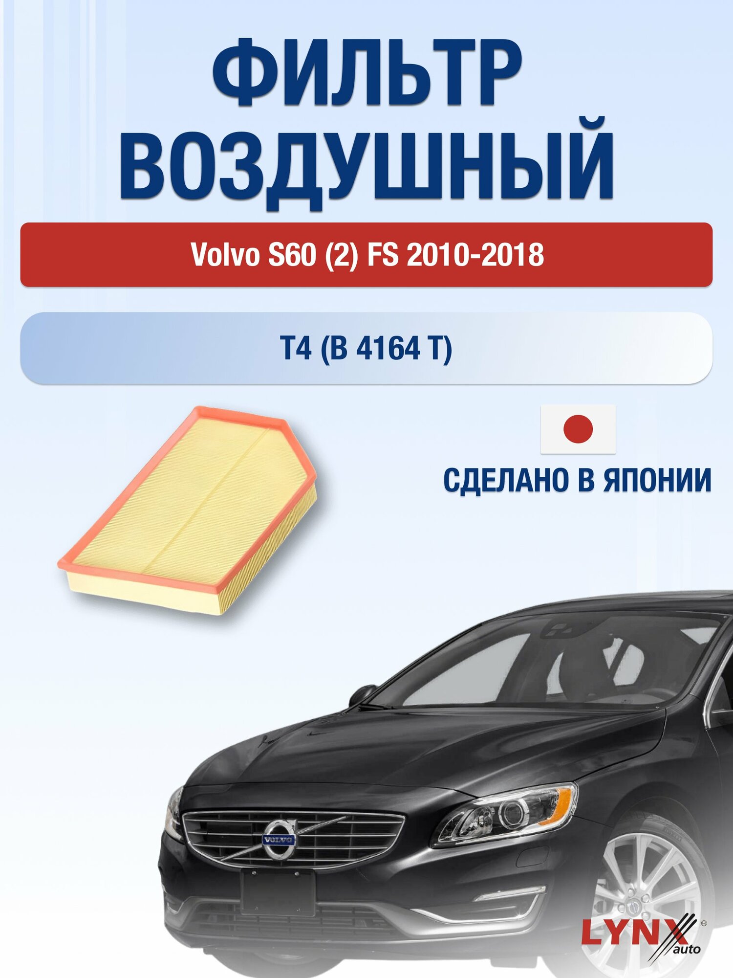 Воздушный фильтр на Volvo S60 (2) FS / 2010-2018г. / Двигатель 1.6 (D 4162 T, B 4164 T3) LA-1935, Вольво С60 / LYNXauto