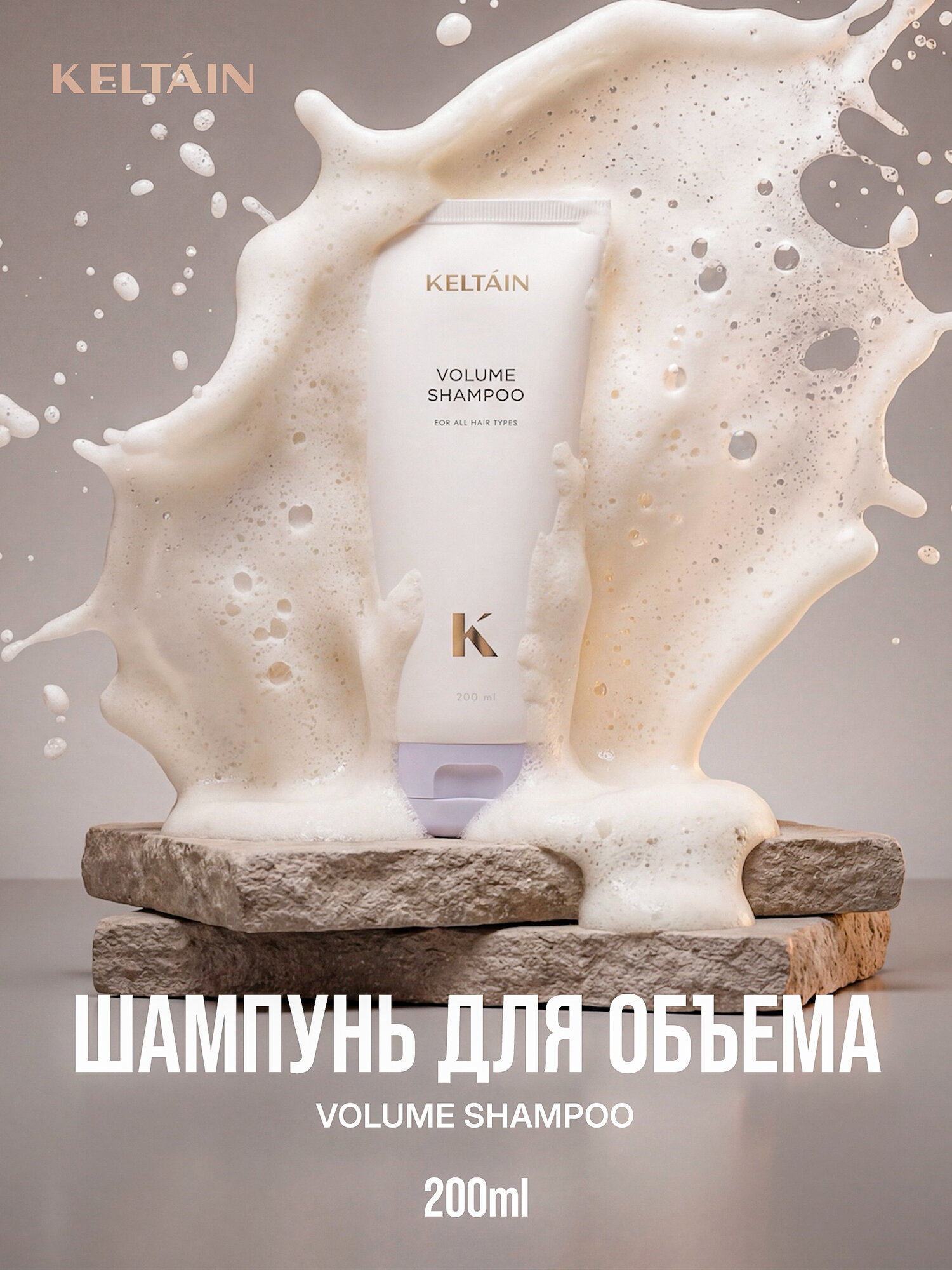 Шампунь KELTAIN "Для объема", для всех типов волос, увлажняющий, 200 мл