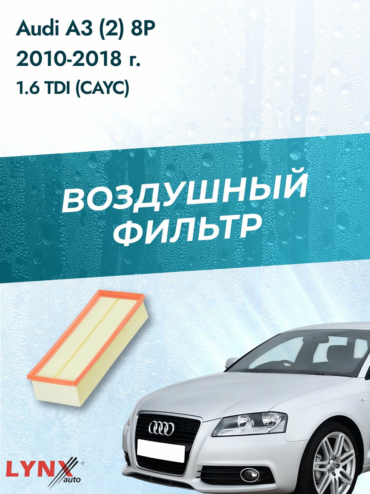 Воздушный фильтр на Audi A3 (2) 8P / 2003-2013г. / Двигатель 1.6 (CAYB, CAYC) LA-1019, Ауди А3 / LYNXauto