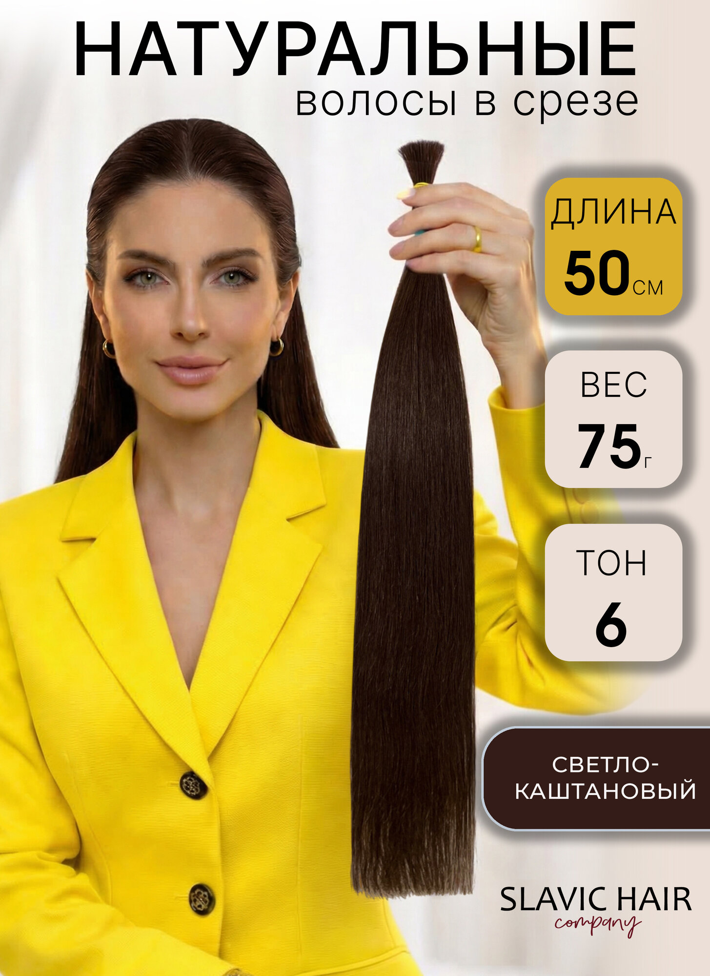 Натуральные волосы в срезе для наращивания 6 тон 50 см / Slavic Hair company