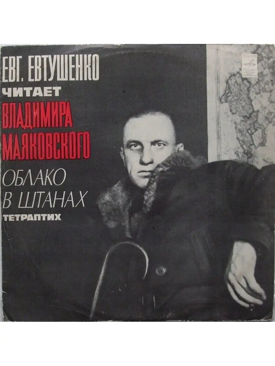 Евг. Евтушенко, Владимир Маяковский - Евг. Евтушенко Читает