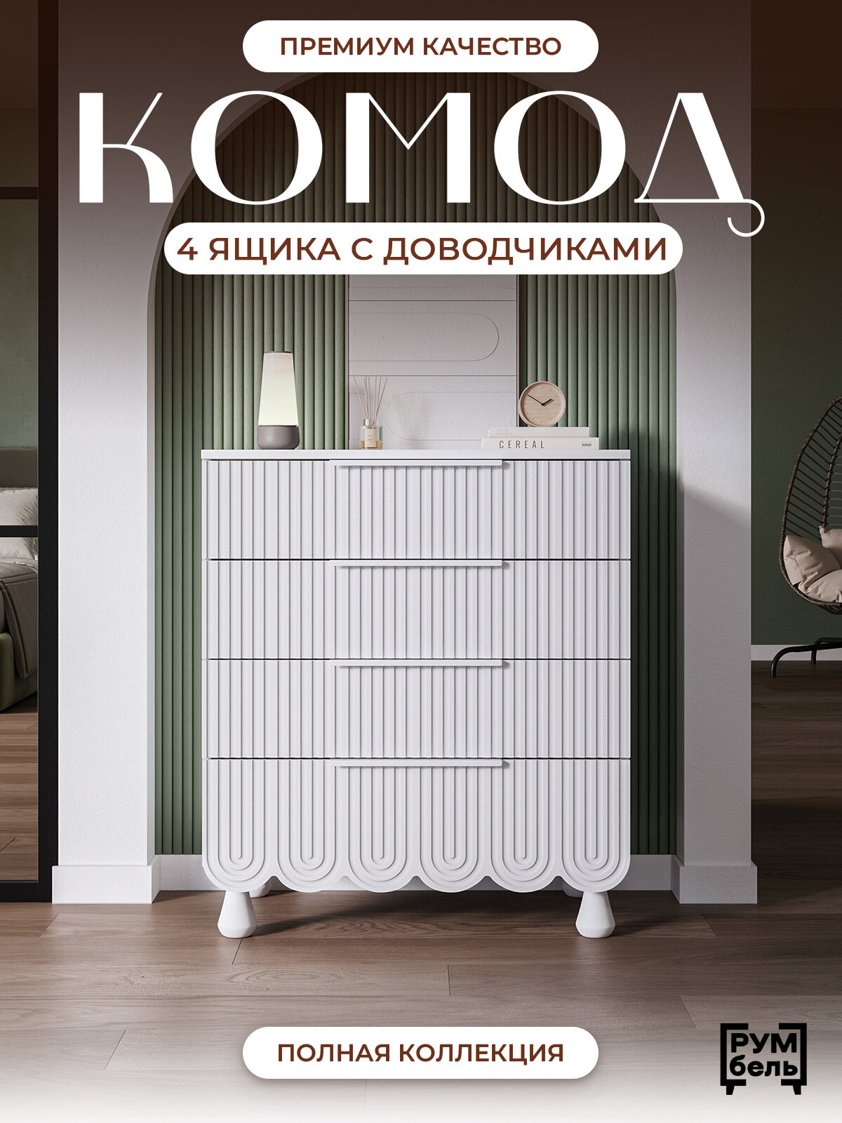 Комод большой для вещей с ящиками румбель, лсдп/МДФ, белый, на ножках