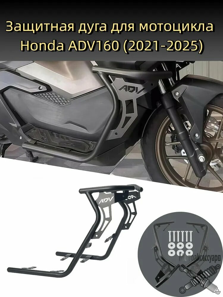 Защитная дуга для мотоцикла Honda ADV160 (2021-2025)