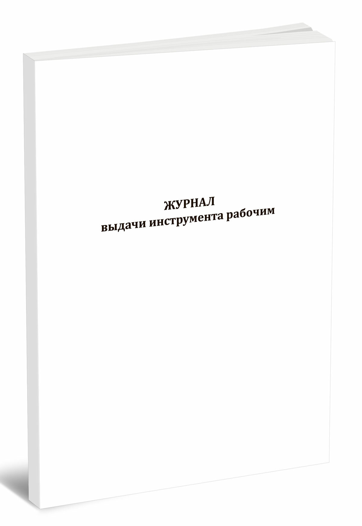 Журнал выдачи инструмента рабочим (60 страниц)