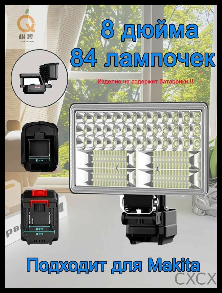 Портативный фонарик , совместимый с литий-ионным аккумулятором Makita 18 В, аварийное освещение, рабочее освещение