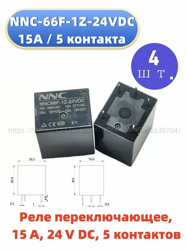 NNC-66F-1Z-24VDC Реле переключающее, 15 A, 24 V DC, 5 контактов