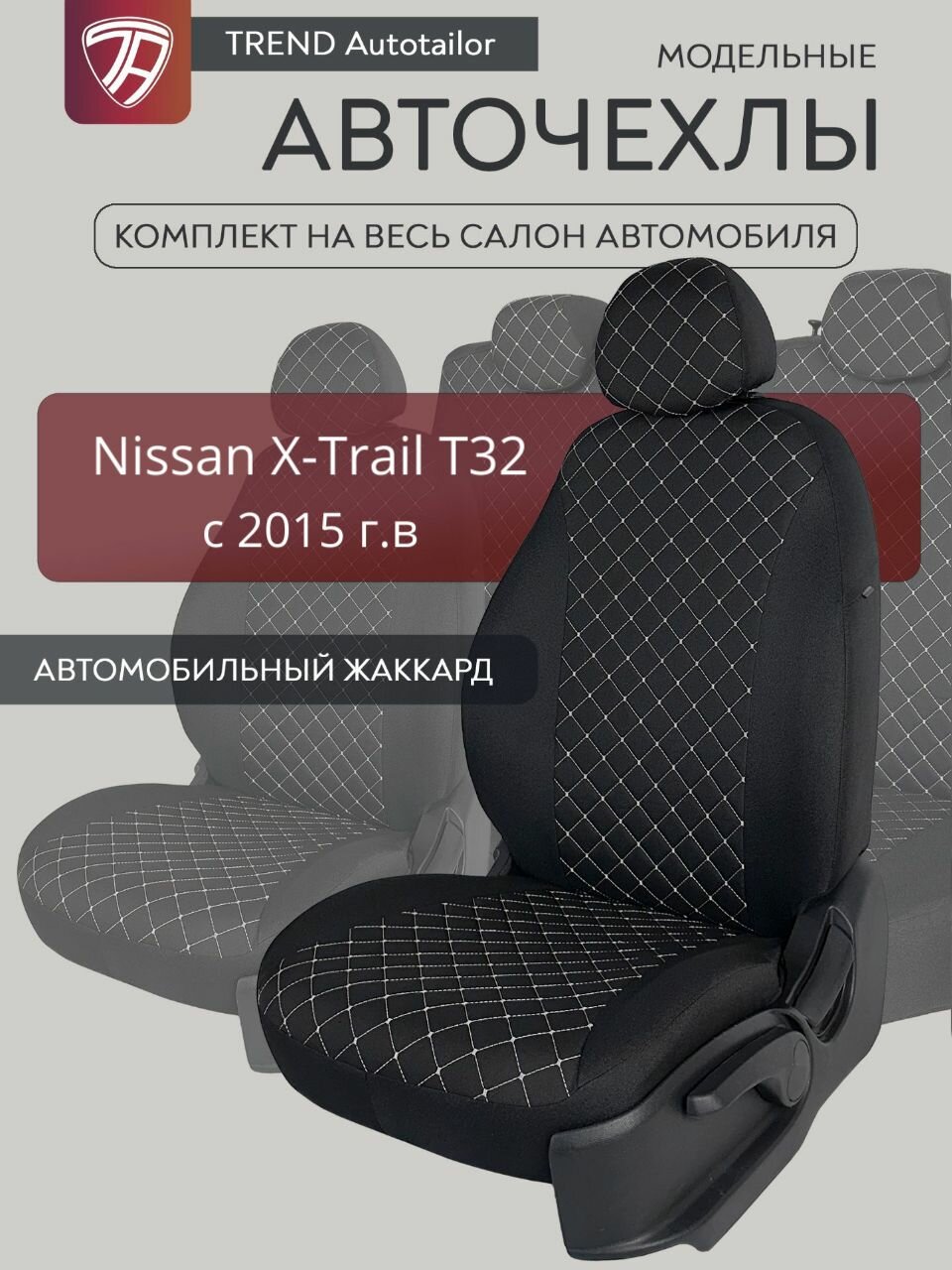 Авточехлы Nissan X-Trail T32 с 2015г. (Ниссан Х Трейл Т32)