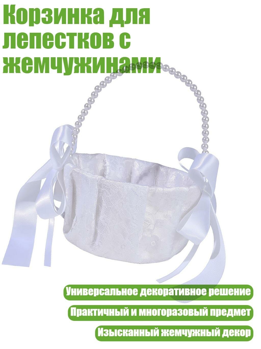 Корзинка для лепестков с жемчужинами, Белый