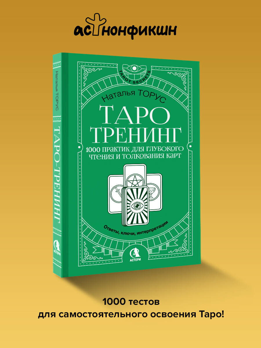 Таро-тренинг. 1000 практик для глубокого чтения и толкования карт Наталья Торус