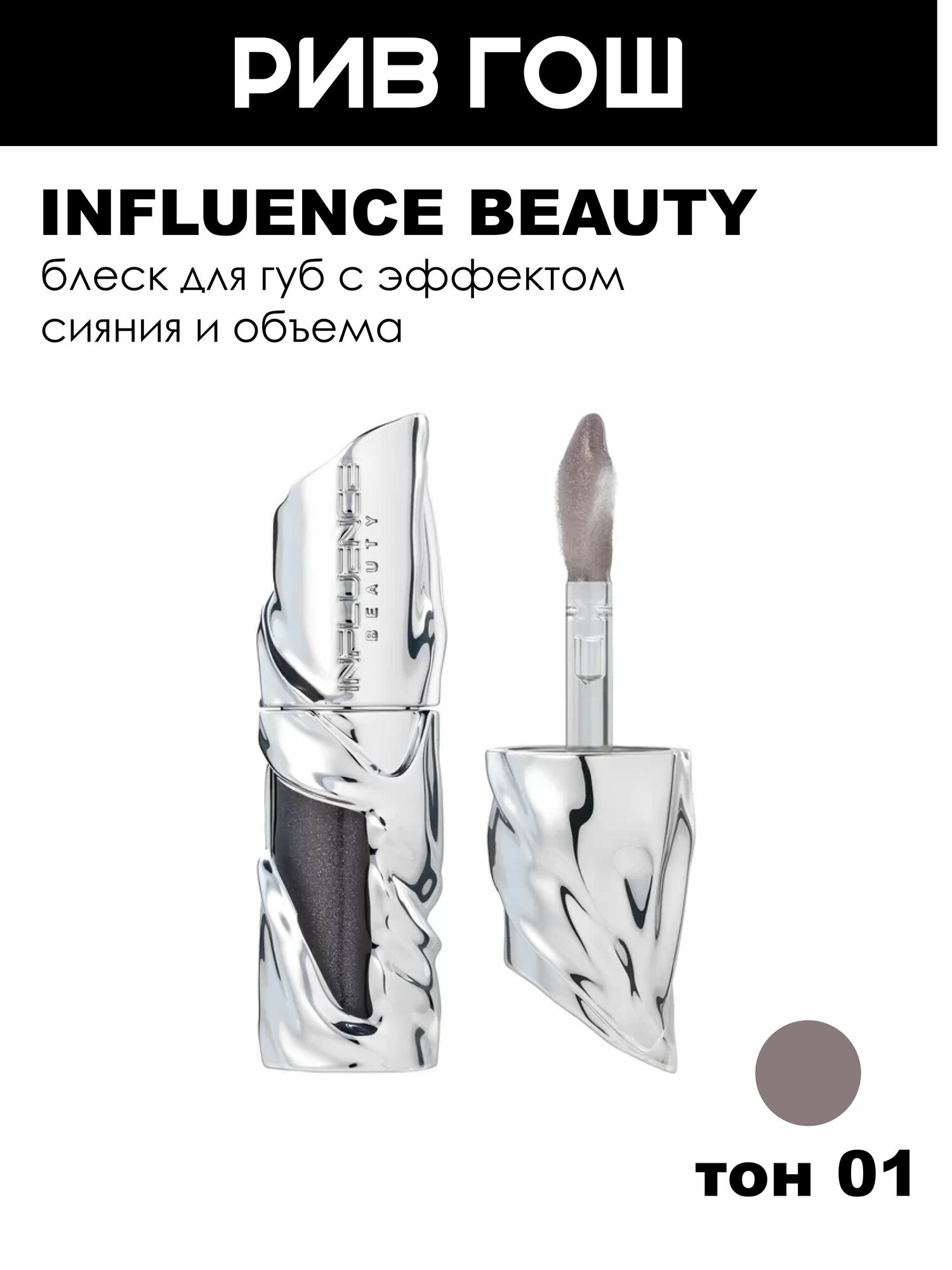 INFLUENCE BEAUTY Блеск для губ Metamorphix, 4 мл, 01 Kryptonite