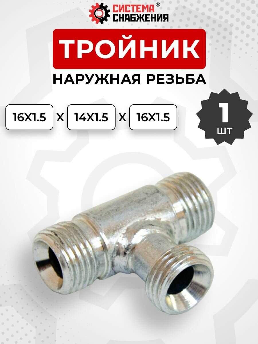 Тройник гидравлический DK Ш-Ш-Ш М16х1,5-М14х1,5-М16х1,5