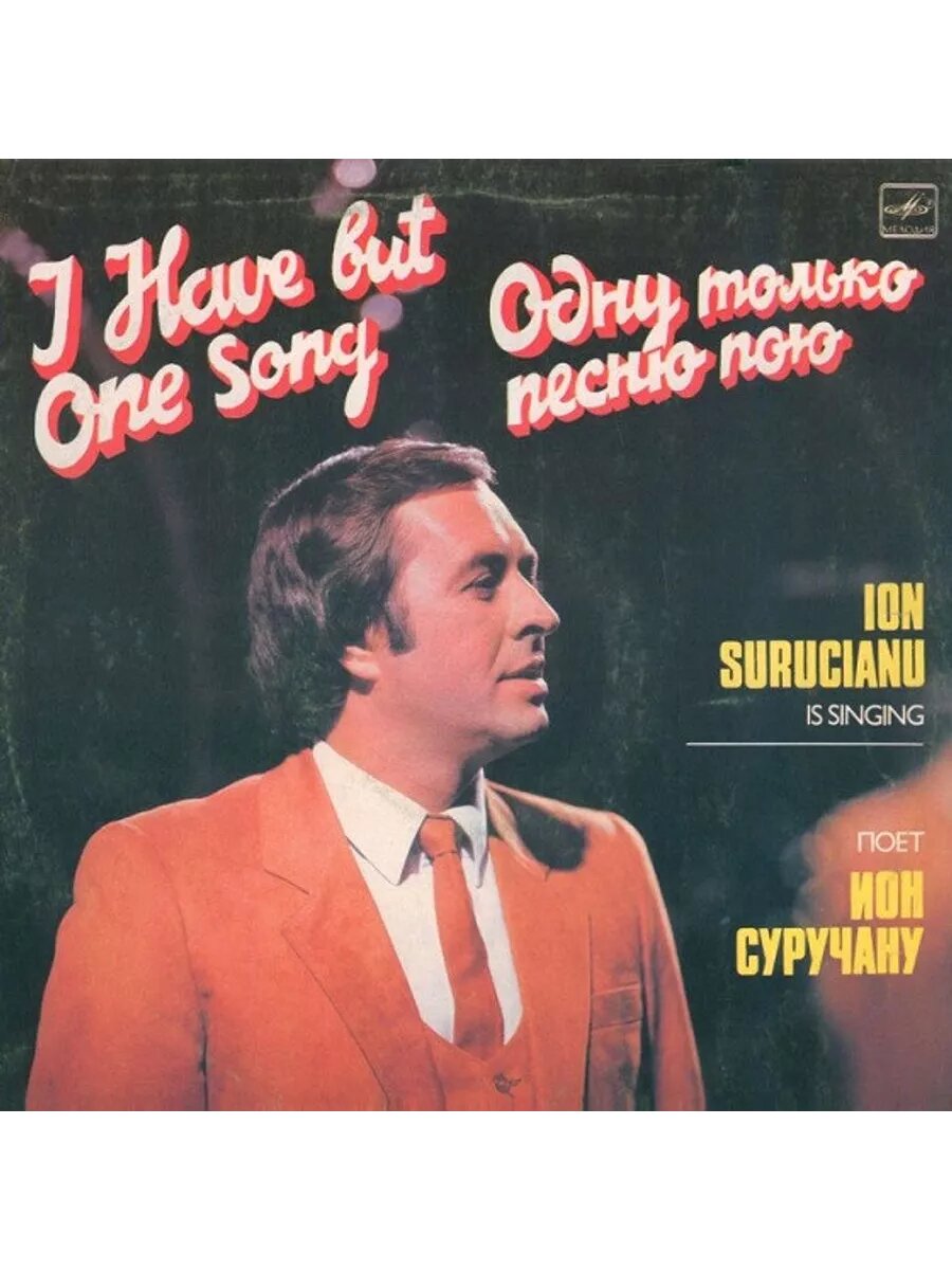 Ion Suruceanu - Одну Только Песню Пою
