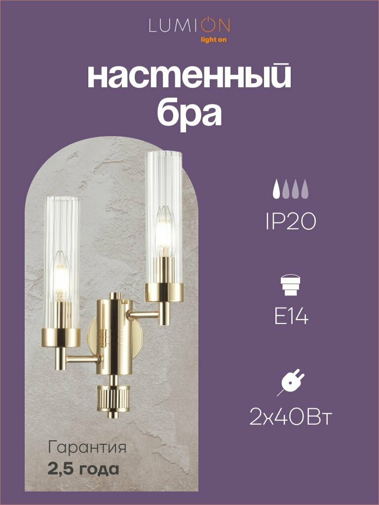 Бра LUMION KAMILLA 5274/2W E14 2*40W золотой