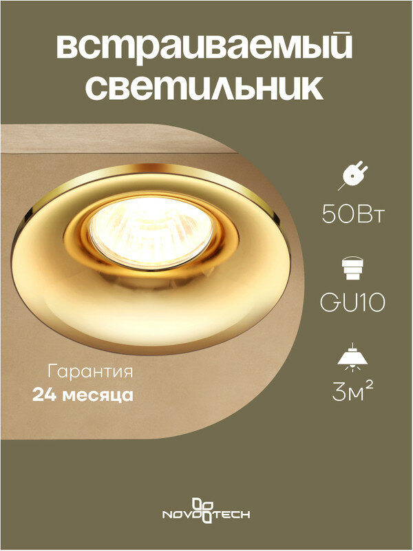 Встраиваемый светильник NOVOTECH METIS 370641 GU10 50W золотой