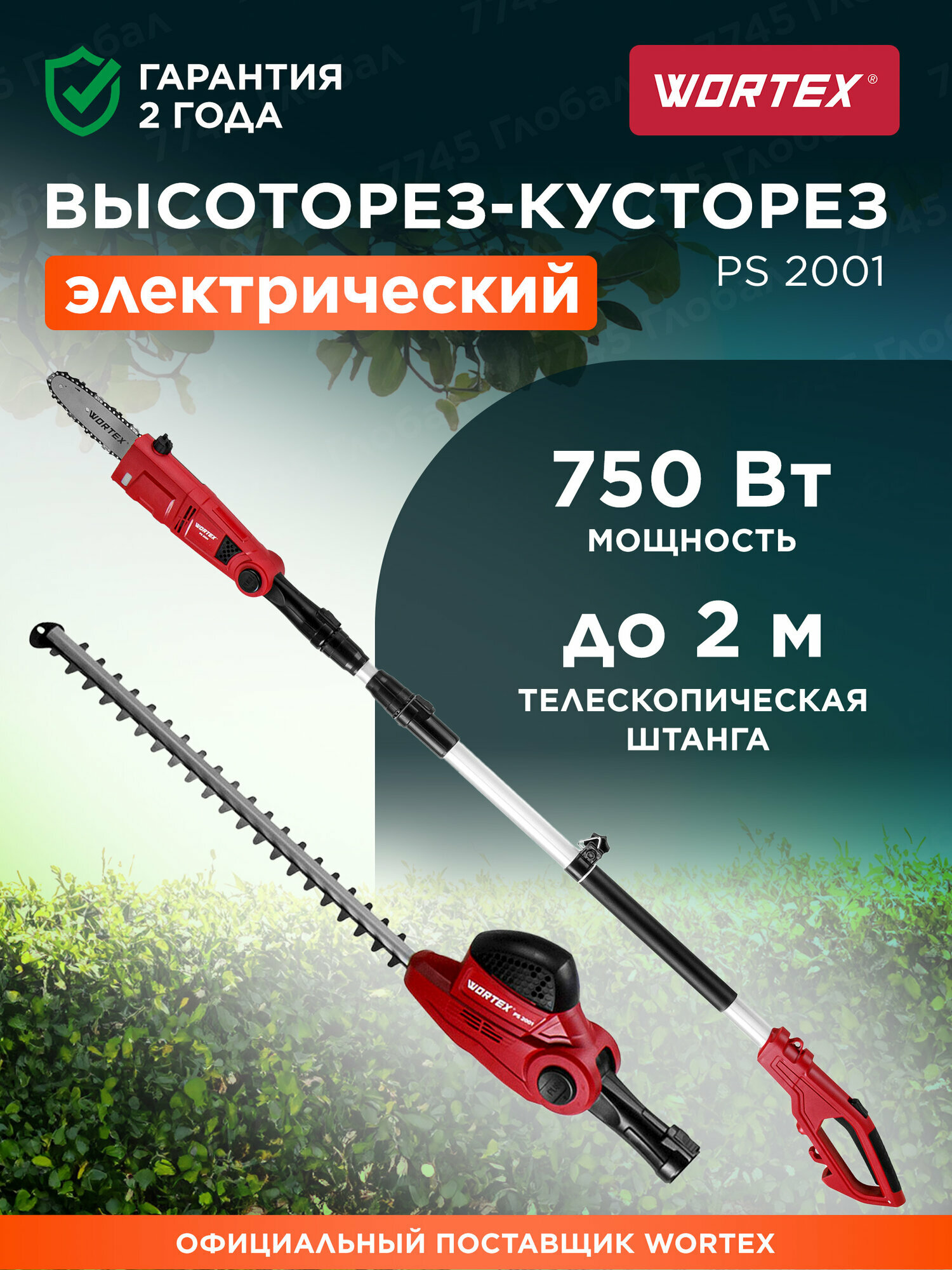 Высоторез телескопический электрический WORTEX PS 2001 1334541 кусторез садовый с насадкой уценка