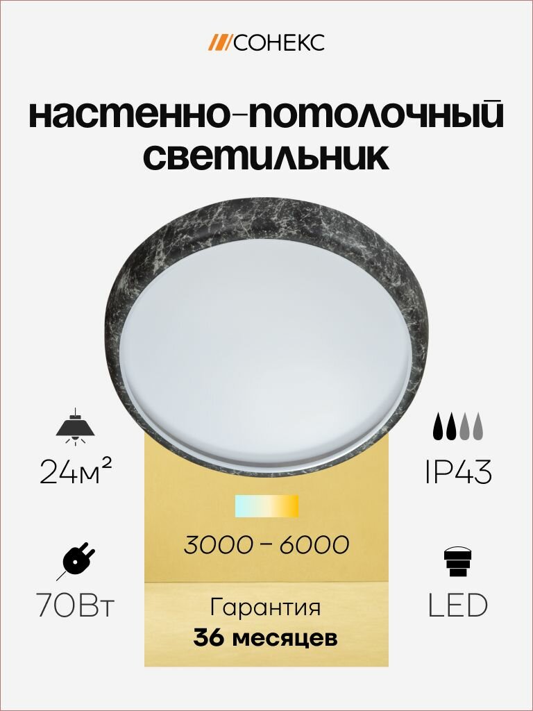 Настенно-потолочный светильник SONEX MRAMO BLACK 7639/EL LED 70W белый