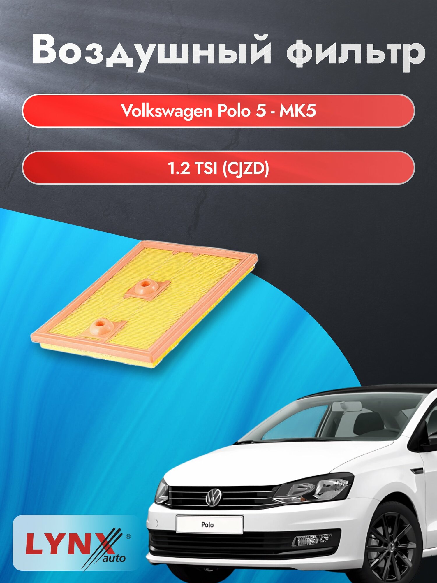 Воздушный фильтр на Volkswagen Polo 5 - MK5 / 2009-2020г. / Двигатель 1.2 (CBZC) LA-2074, Фольксваген Поло / LYNXauto