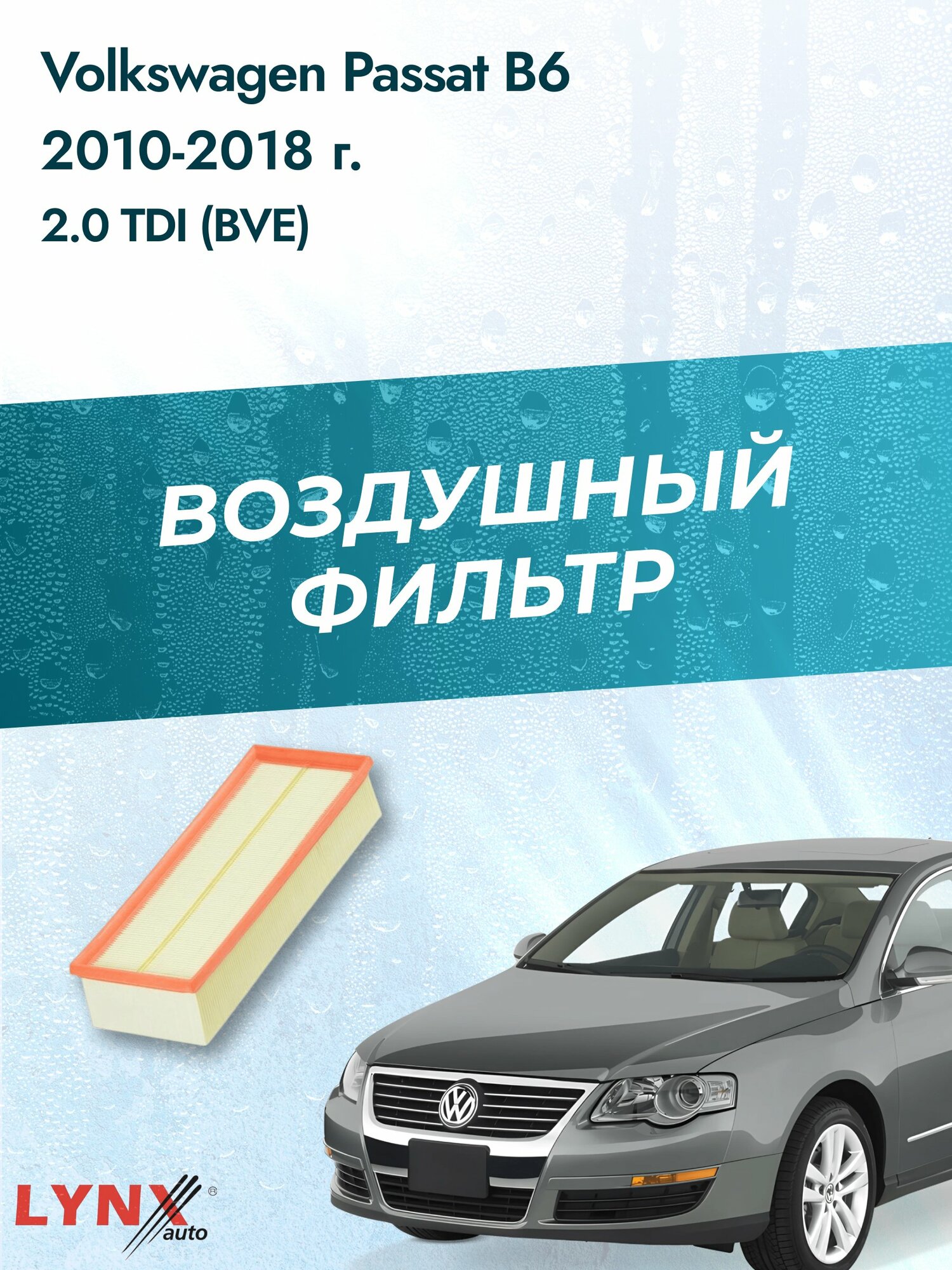 Воздушный фильтр на Volkswagen Passat B6 / 2005-2010г. / Двигатель 2.0 (BMA) LA-1019, Фольксваген / LYNXauto