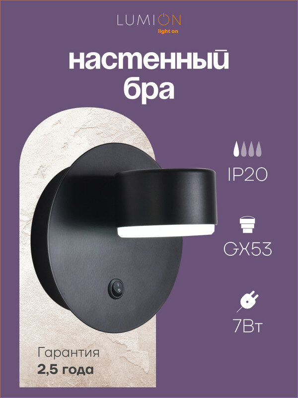 Бра LUMION TORINA 8344/1W GX53 LED 220V черный