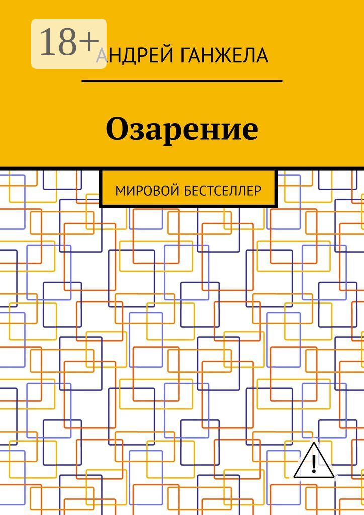 Озарение