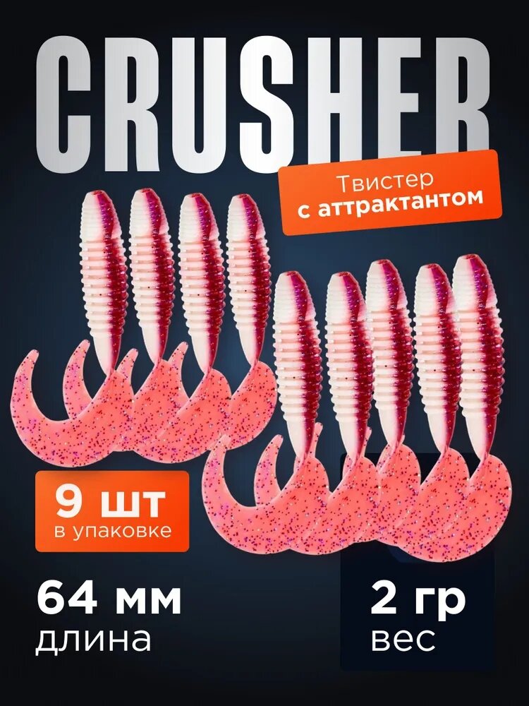 Джиговые силиконовые приманки для рыбалки Crusher Твистер с запахом, Резина 9 шт (64 мм) T68/ аттрактант Креветка