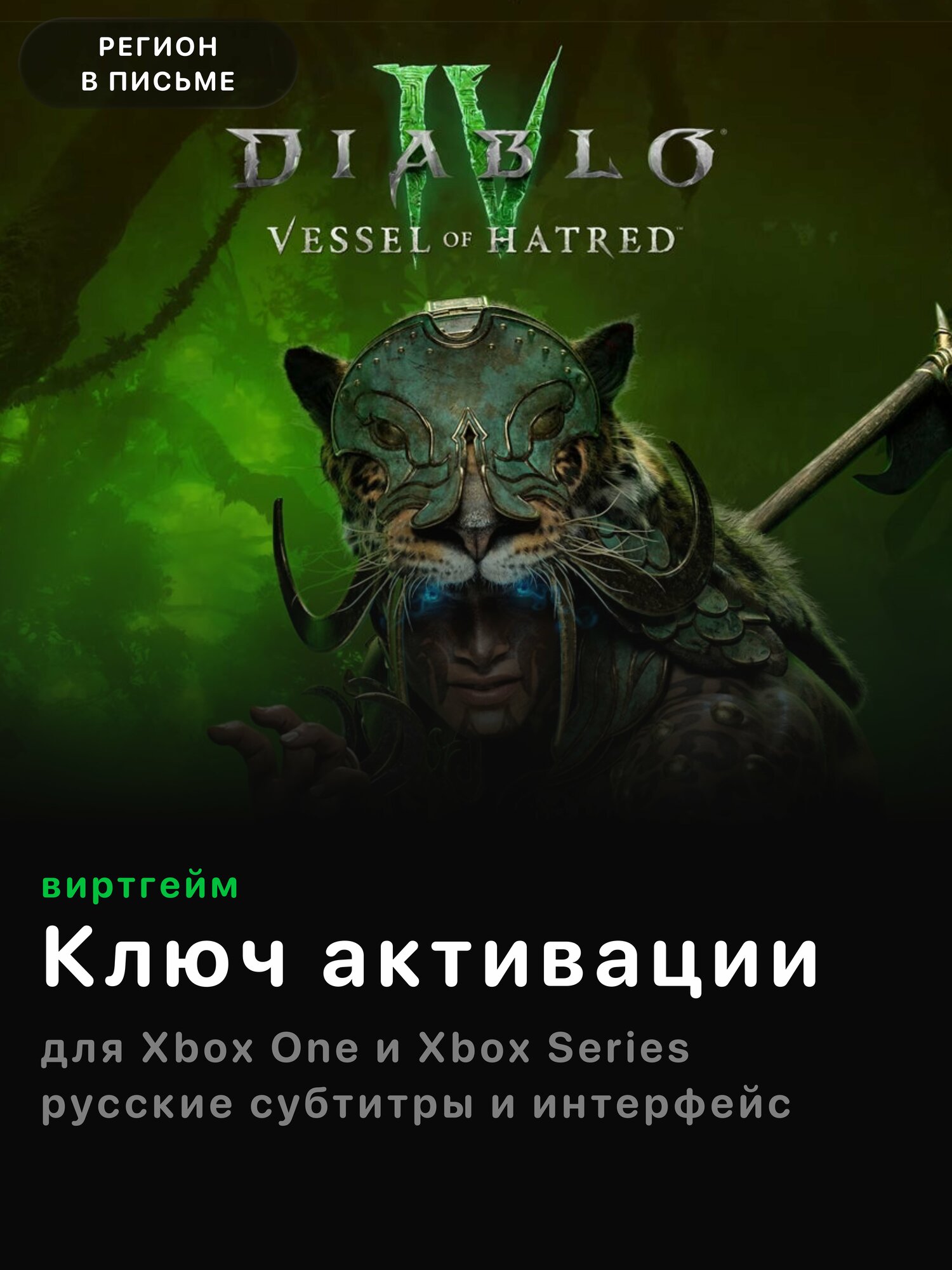 Дополнение Diablo 4: Vessel of Hatred для Xbox One/Series X|S (Ключ активации игры на ваш аккаунт)