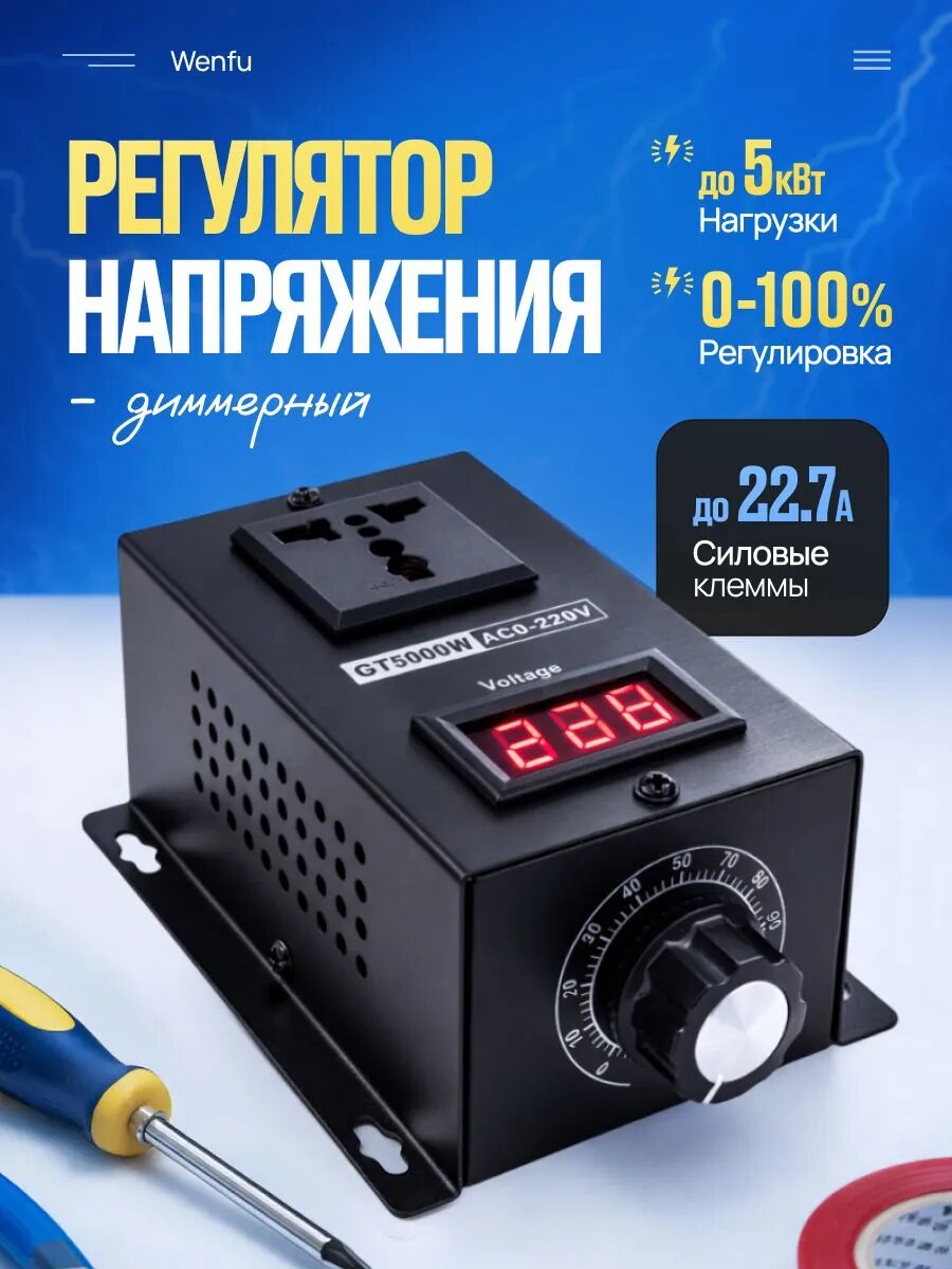Регулятор напряжения Wenfu Svendsen, диммерный, для бытовых приборов, 5кВт, 220В