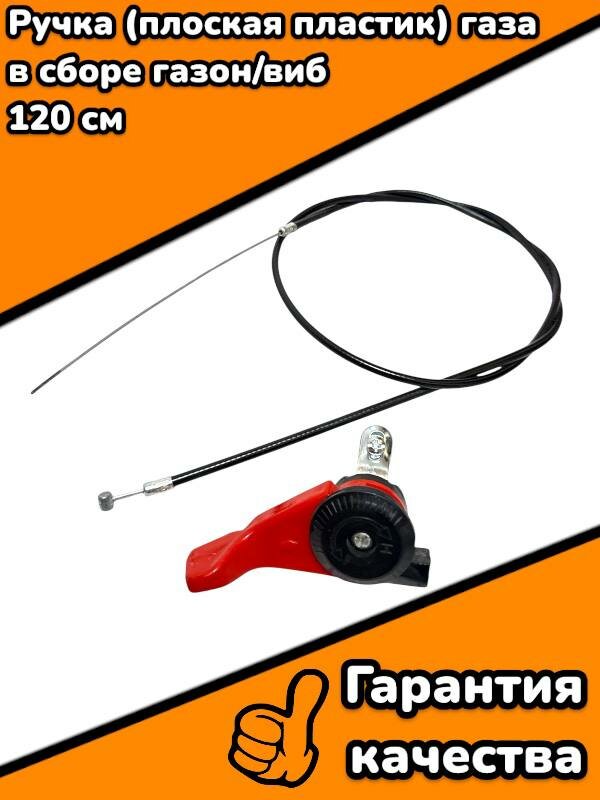 Ручка (плоская пластик)газа в сборе газон/виб 120 см
