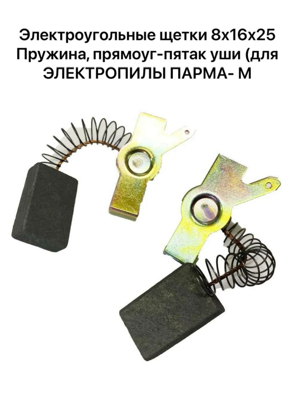 Угольные щетки для электропилы парма-м, Инкар
