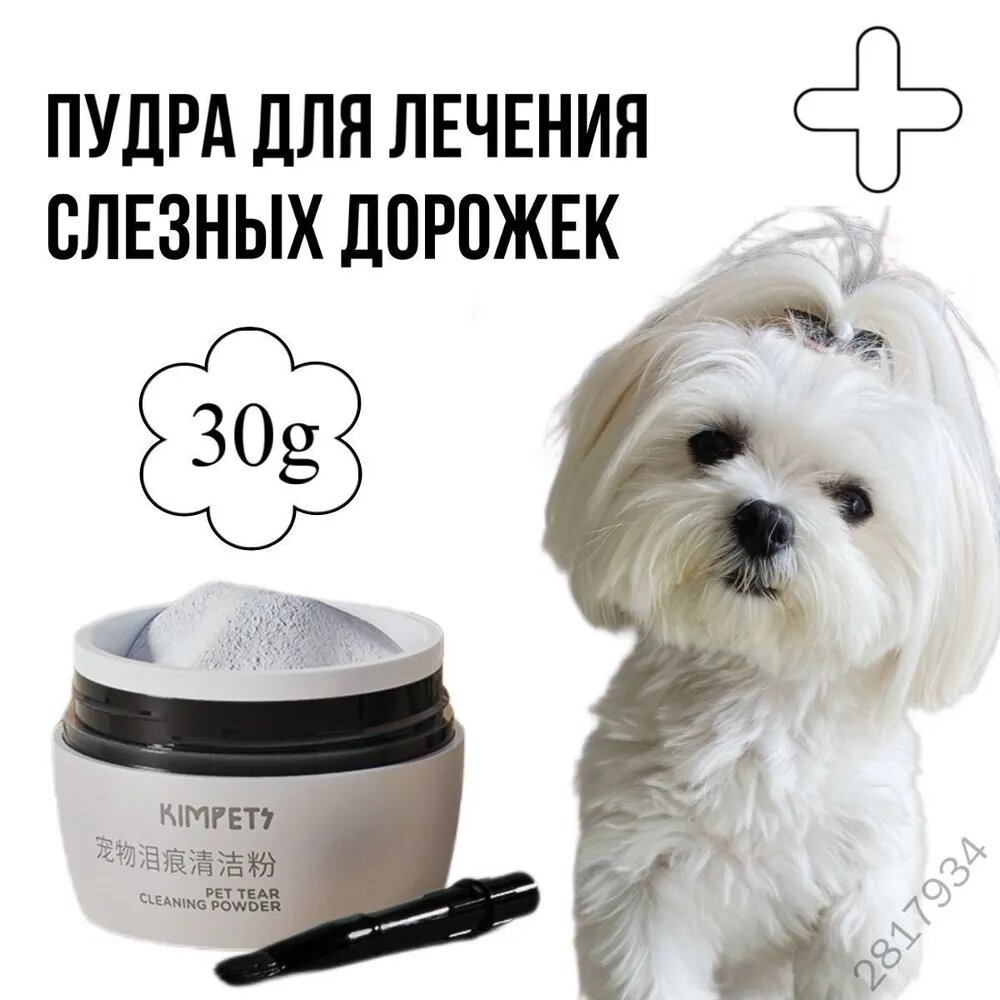 KIMPETS Пудра для глаз от слёзных дорожек для собак и кошек 30г Премиум косметика