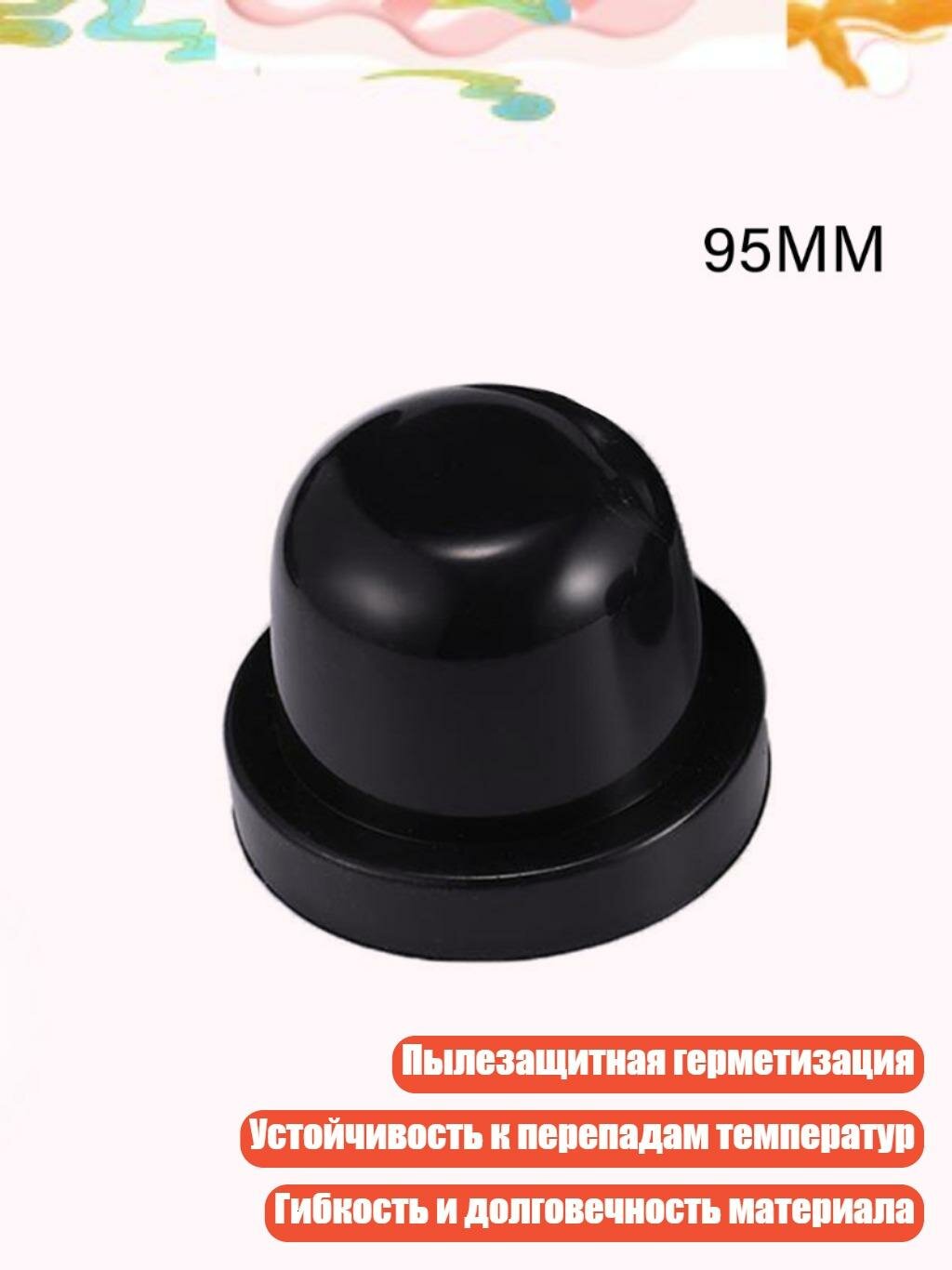 Водонепроницаемая резиновая прокладка для LED-фар, 95MM