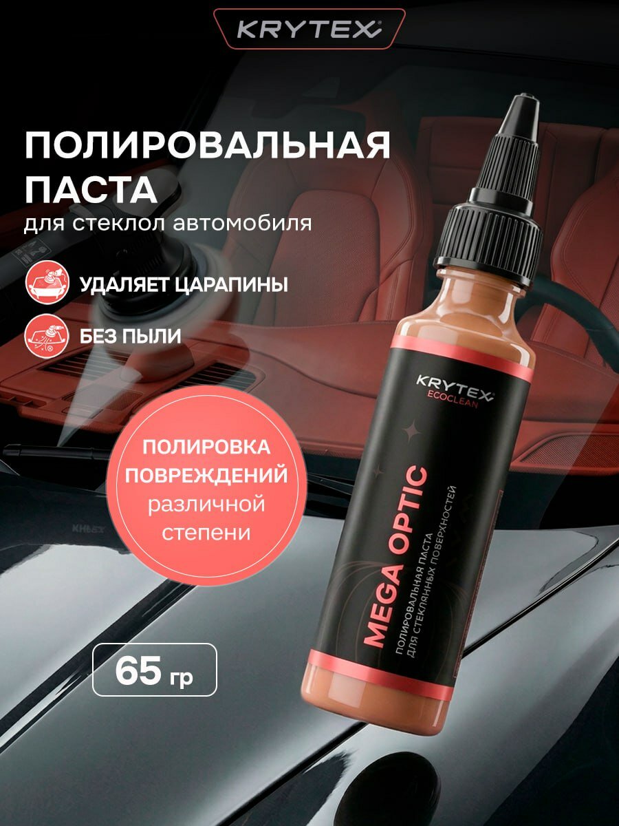 Полировальная паста для стекла автомобиля KRYTEX OPTIC 65 мл. удаление царапин и помутнений