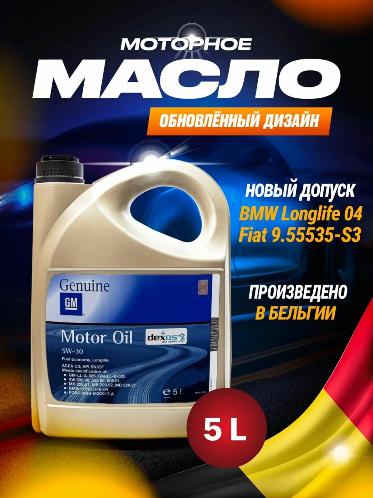 Моторное масло GM 5W-30, синтетическое, 5л