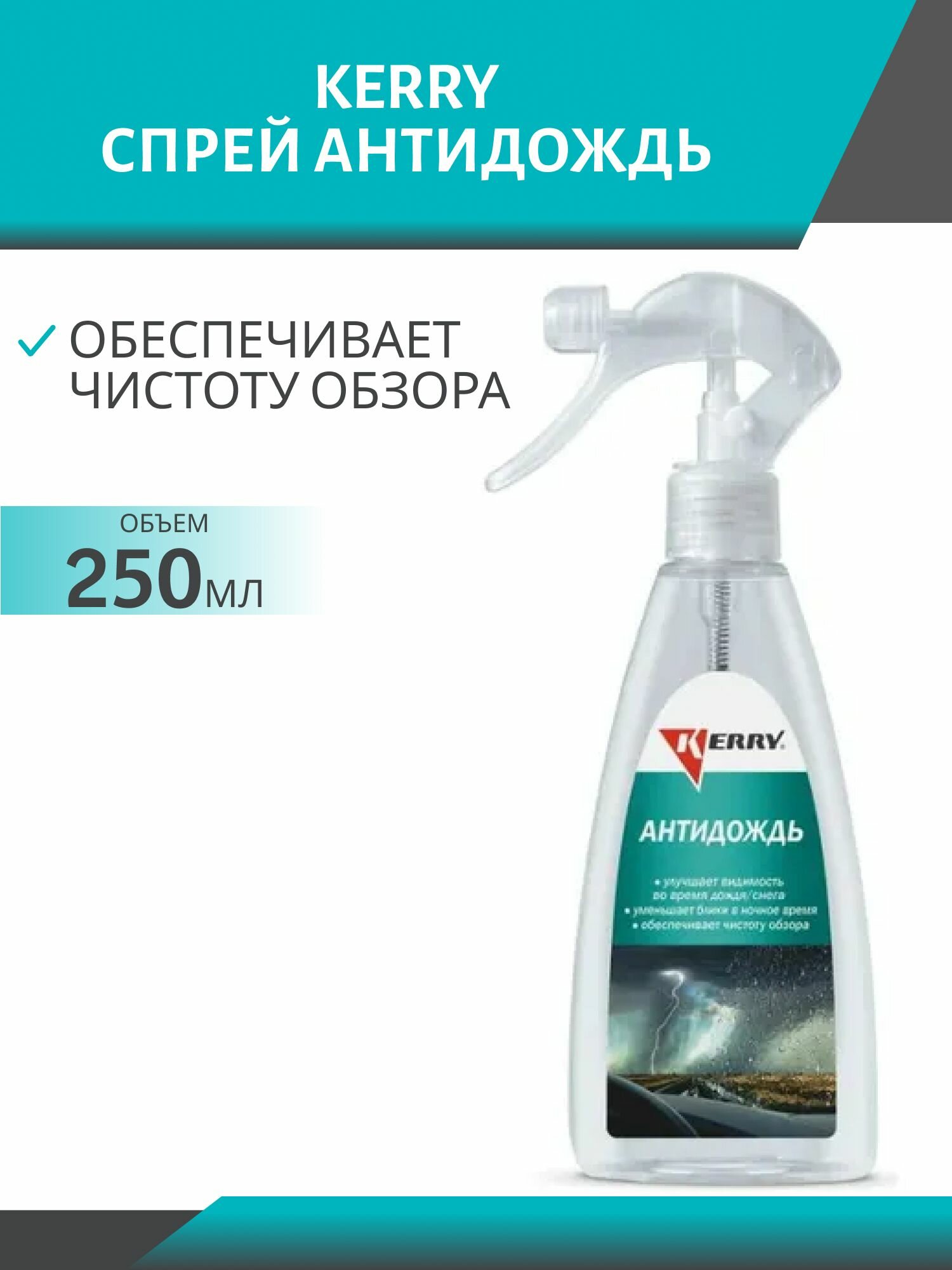 Антидождь KERRY KR-293 с мини-триггером, 250 мл