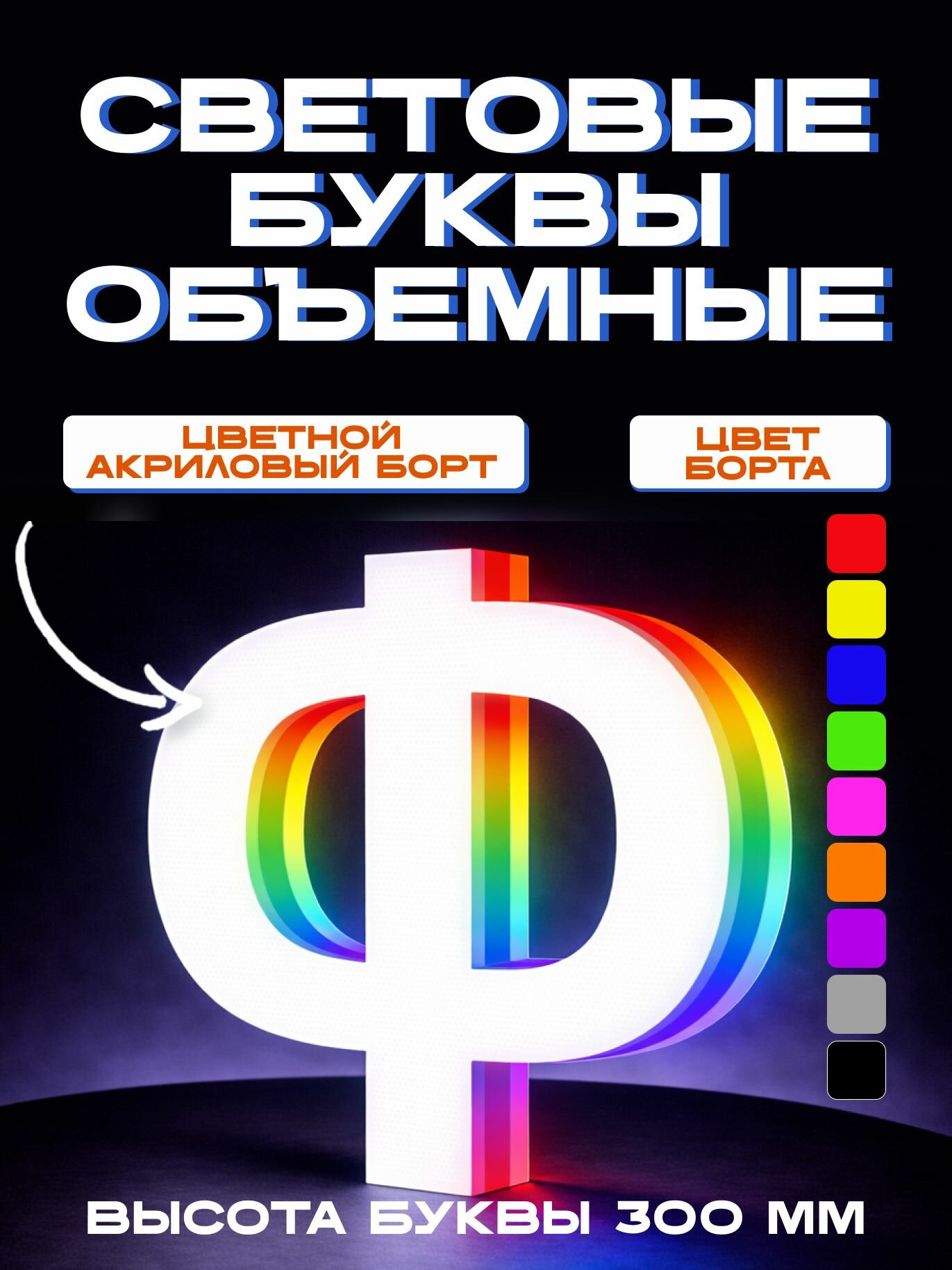 Световые объемные буквы 300 мм. с цветным акриловым бортом бортом для вывески