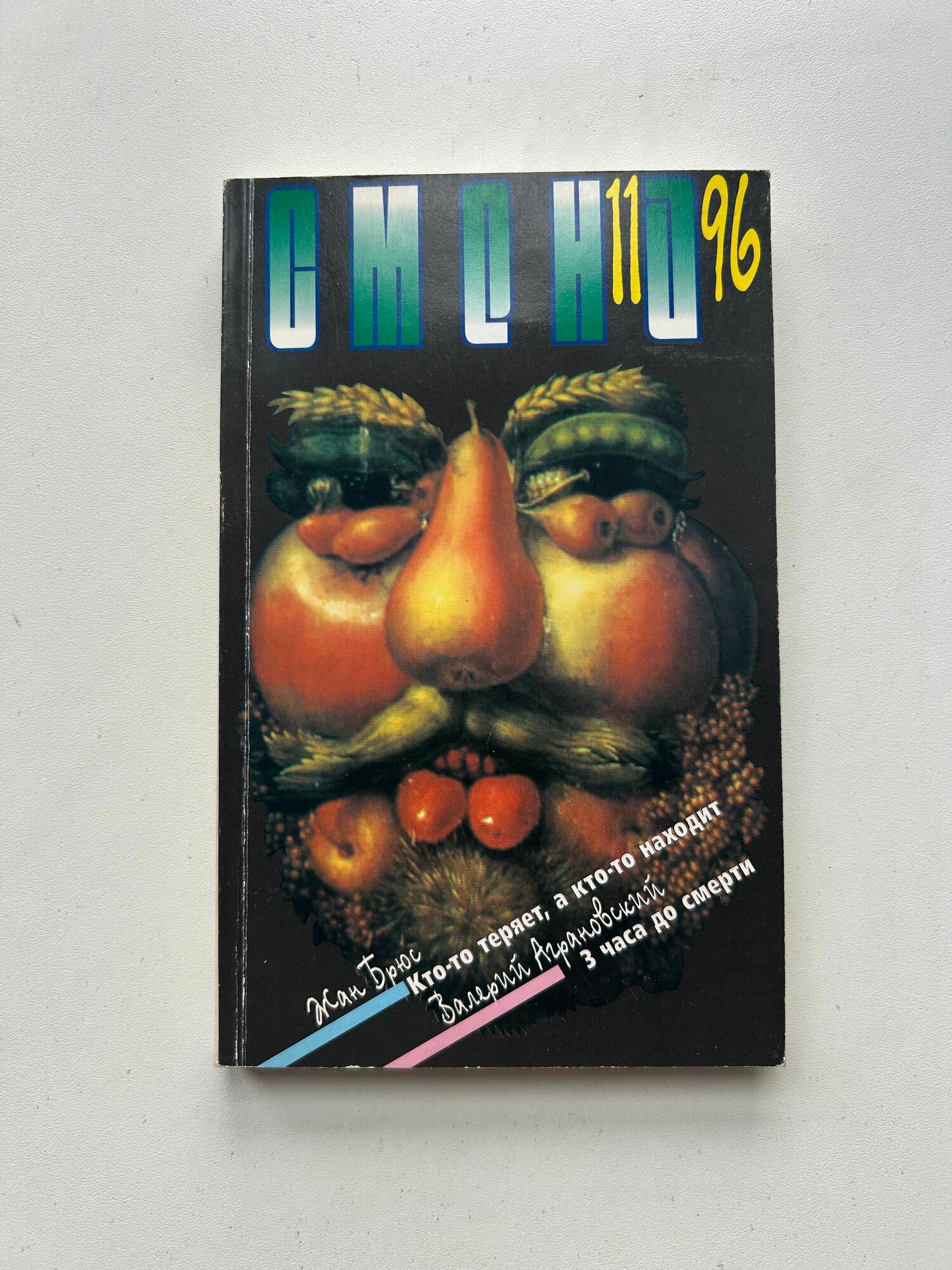 Журнал Смена . Выпуск 11 (1585), 1996г. Кто-то теряет, а кто-то находит. 3 часа до смерти. Издание 1996 года