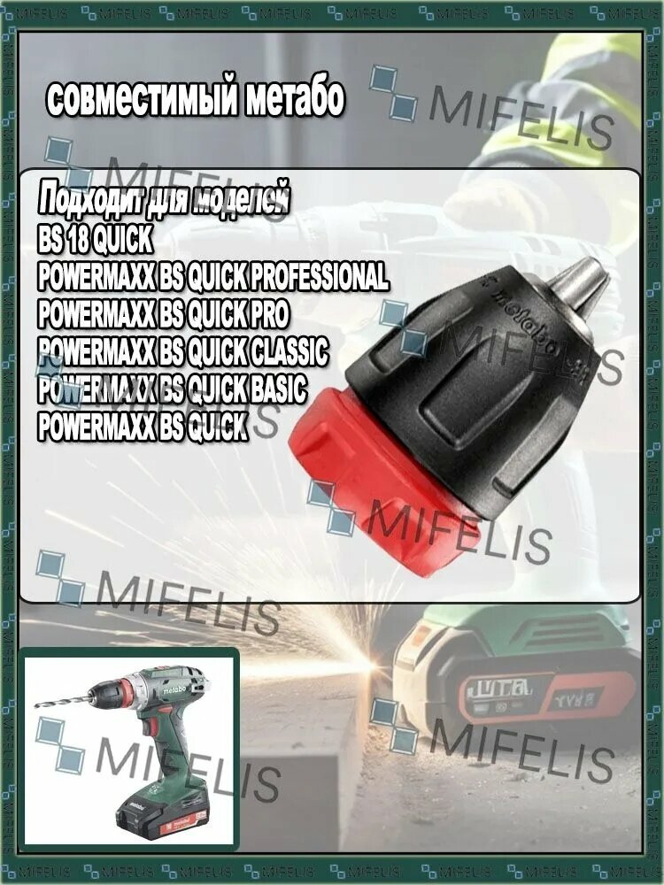 Зажимной патрон, совместимый с аккумуляторной дрелью METABO BS 18 QUICK/POWERMAXX BS QUICK PROFESSIONAL/PRO/CLASSIC/BASIC.