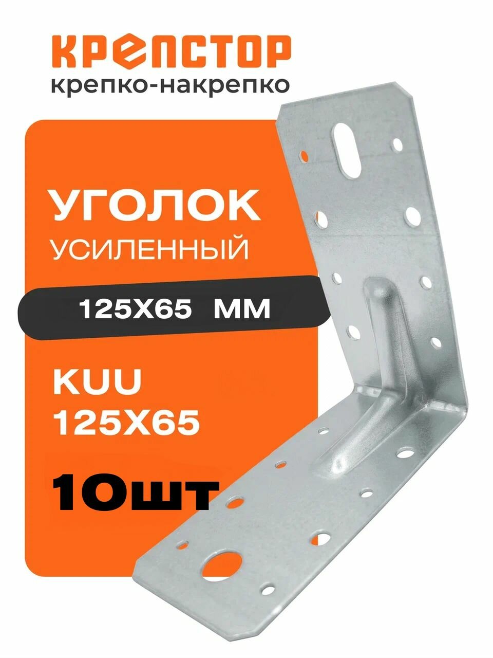 Крепежный уголок усиленный 125х65 мм KUU оцинкованный Крепстор 10 шт.