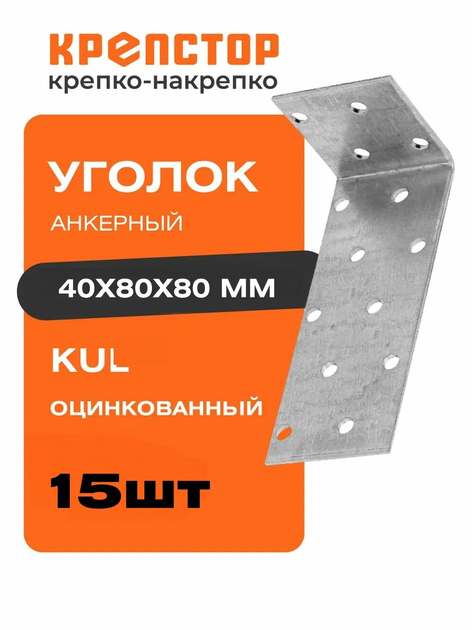 Крепежный уголок анкерный 40х80х80мм KUL оцинкованный Крепстор 15 шт.